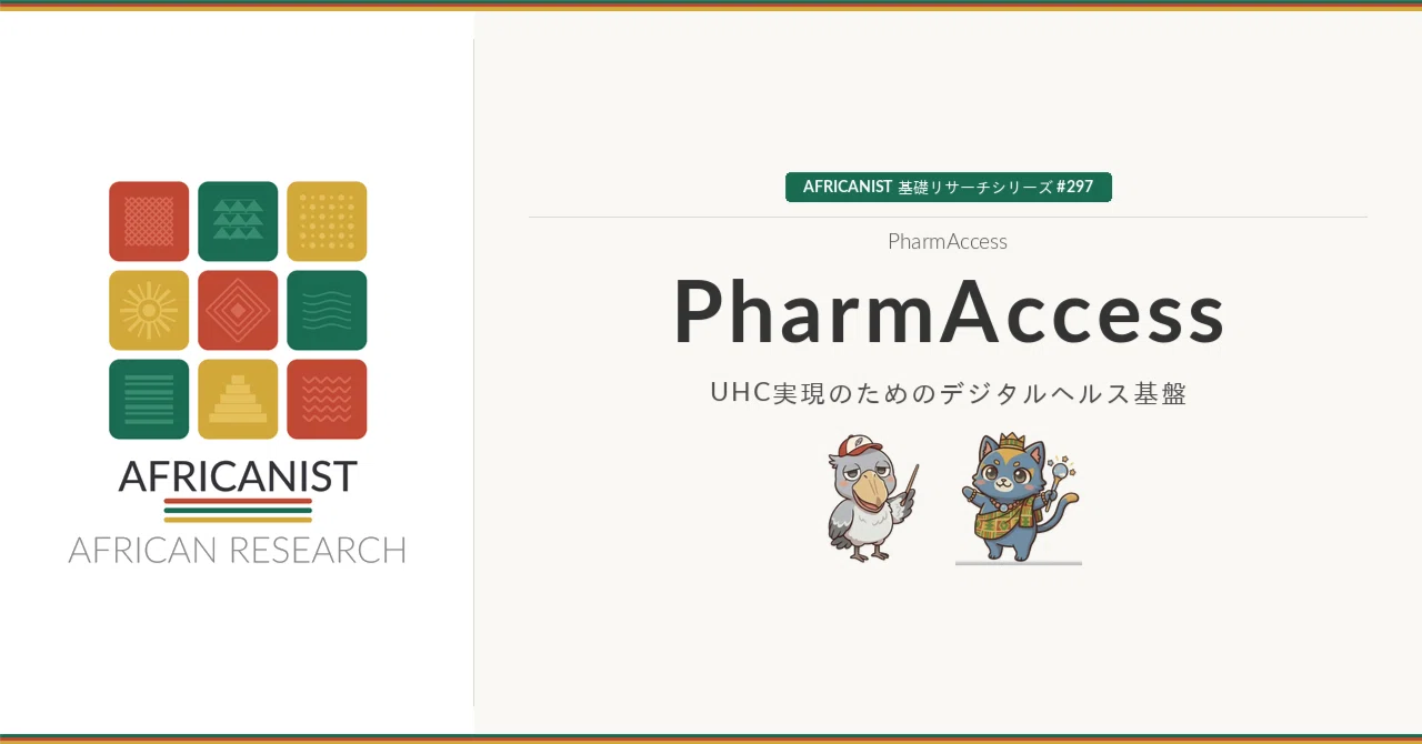 #297 PharmAccess──UHC実現のためのデジタルヘルス基盤｜AFRICANIST（アフリカニスト）アフリカに関心のあるハシビロコウ