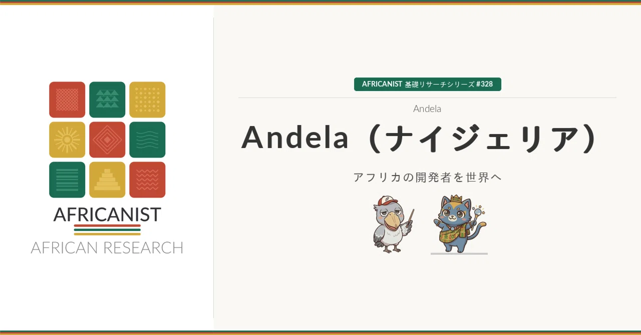 #328 Andela（ナイジェリア）──アフリカの開発者を世界へ｜AFRICANIST（アフリカニスト）【アフリカリサーチメディア】