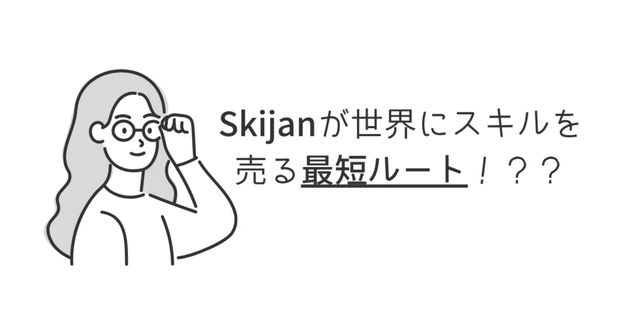 Skijanが世界にスキルを売る最短ルート！？？｜Cさん