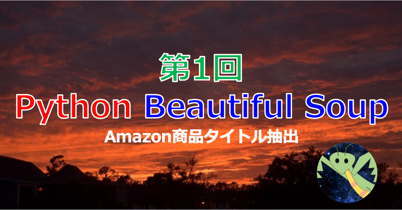 【第1回 Python Beautiful Soup】Beautiful Soupでスクレイピングを使ってアマゾン商品のタイトルを抽出してみた ...