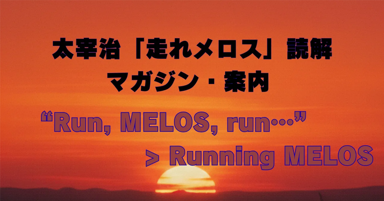[Definitive Edition] Decoding 'Run, Melos!' Programmatically: Narrative ...