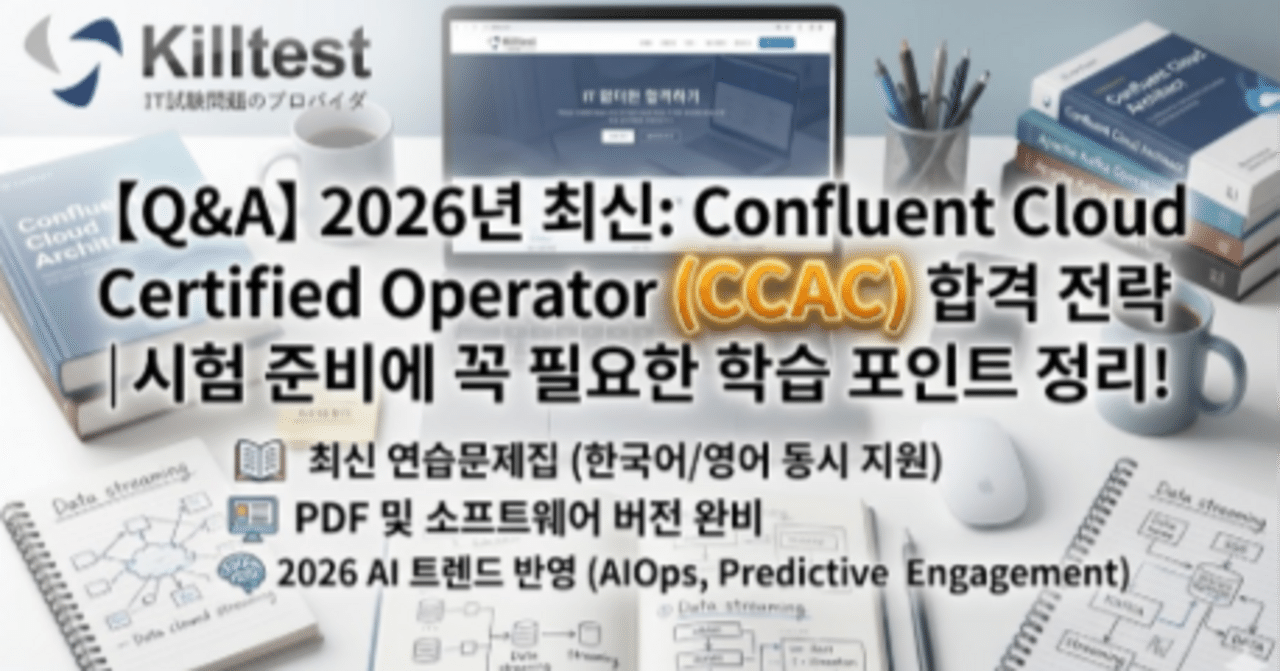 【Q&A】2026年最新：Confluent Cloud Certified Operator (CCAC) 合格への最短ルートは？勉強者での ...