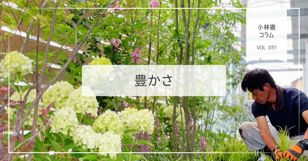 豊かさ｜Garden Labo 花園