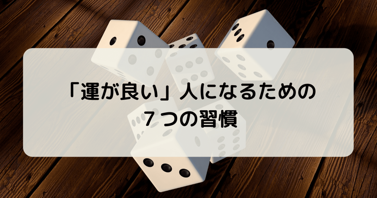 「運が良い」人になるための7つの習慣｜小屋 雄亮 | Yusuke Koya｜note