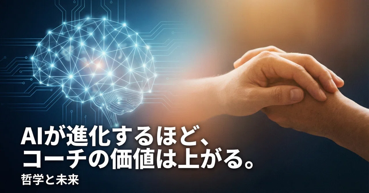 AIが進化するほど、コーチの価値は上がる。｜YuzuPon