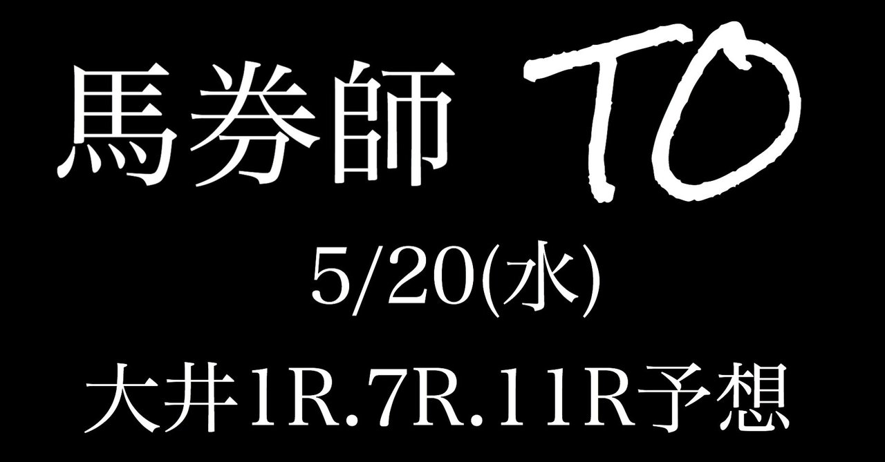 馬券師TOの5/20(水)大井1R.7R.11R予想｜馬券師TO