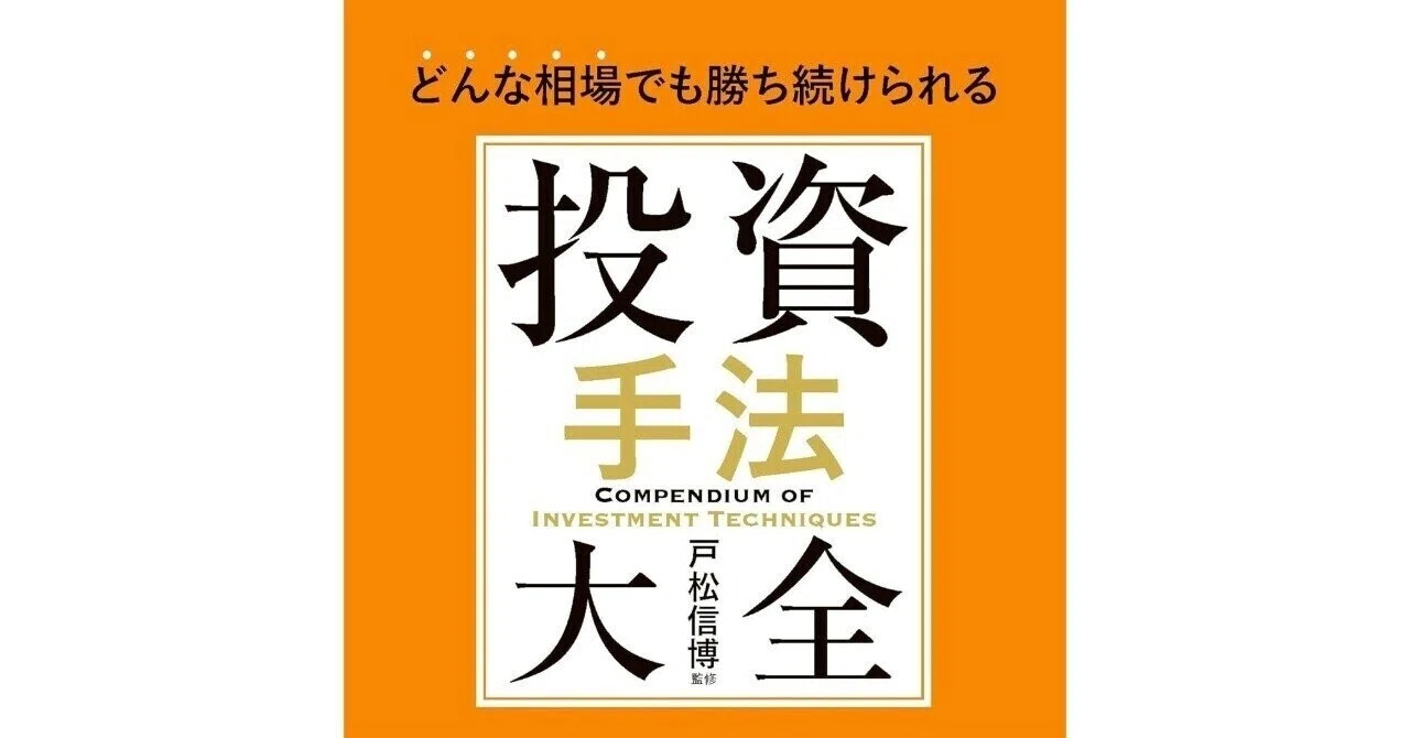【書籍紹介】どんな相場でも勝ち続けられる 投資手法大全 2/2｜hamusuke
