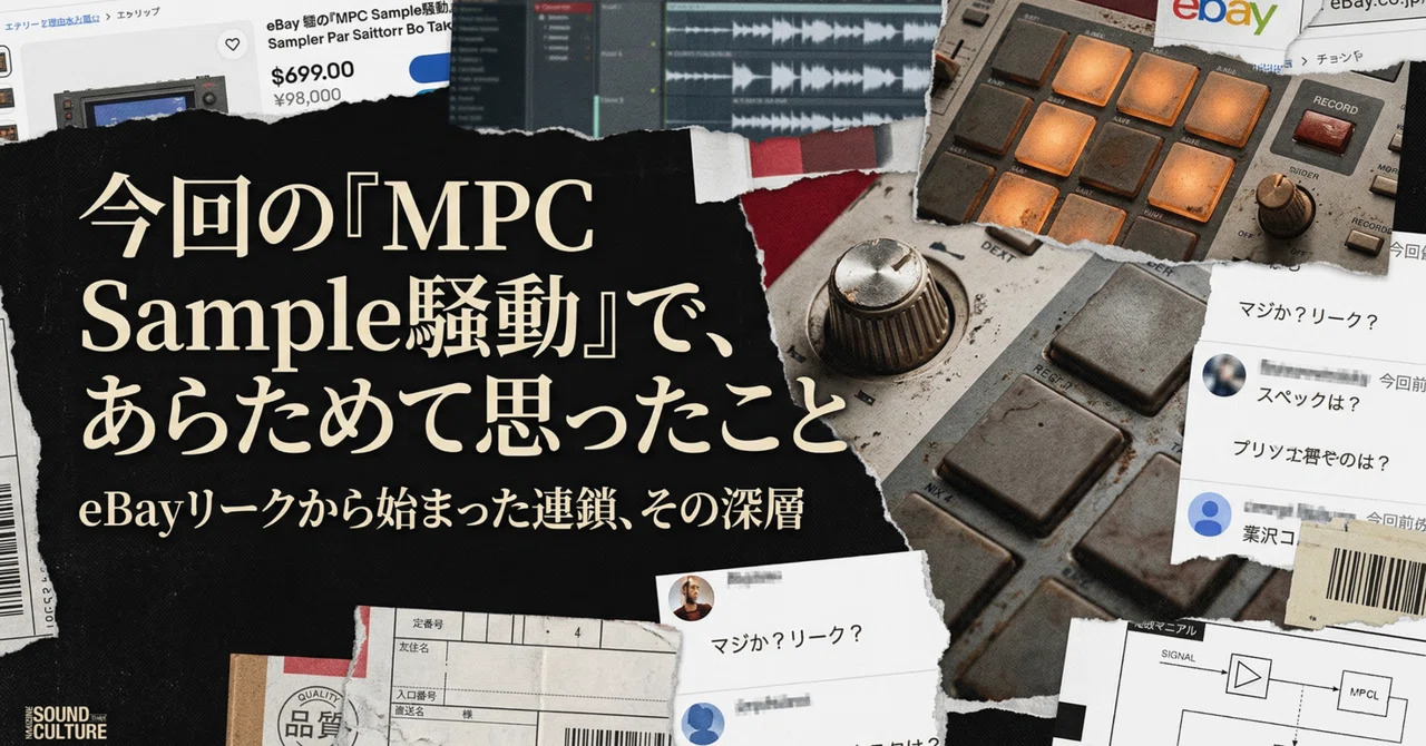 今回の「MPC Sample騒動」で、あらためて思ったこと｜伝思音学