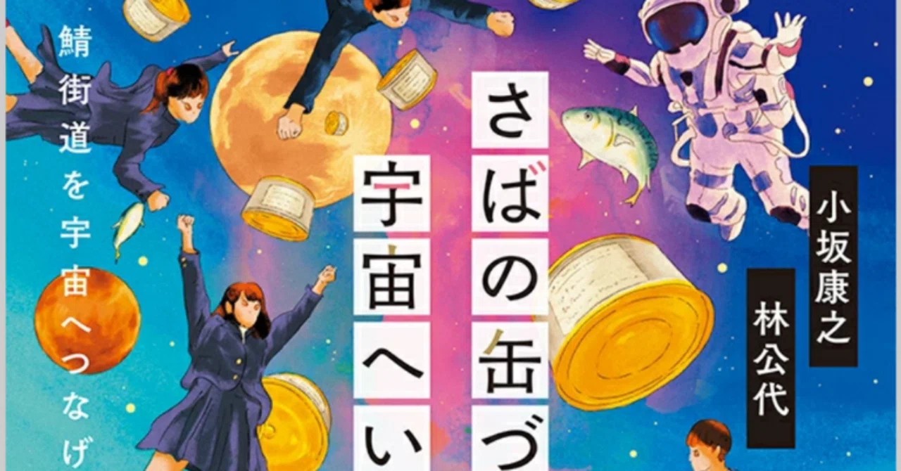 【感涙】サバ缶が宇宙へ！？小浜水産高校の生徒たちが繋いだ「青い絆」の物語｜panpakapan