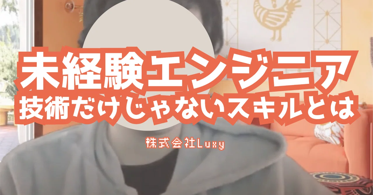 【新人エンジニアの基礎研修】エンジニアである前に、人としてのコミュニケーションが大切｜【公式】株式会社Luxy@インフラエンジニア育成に代表が ...