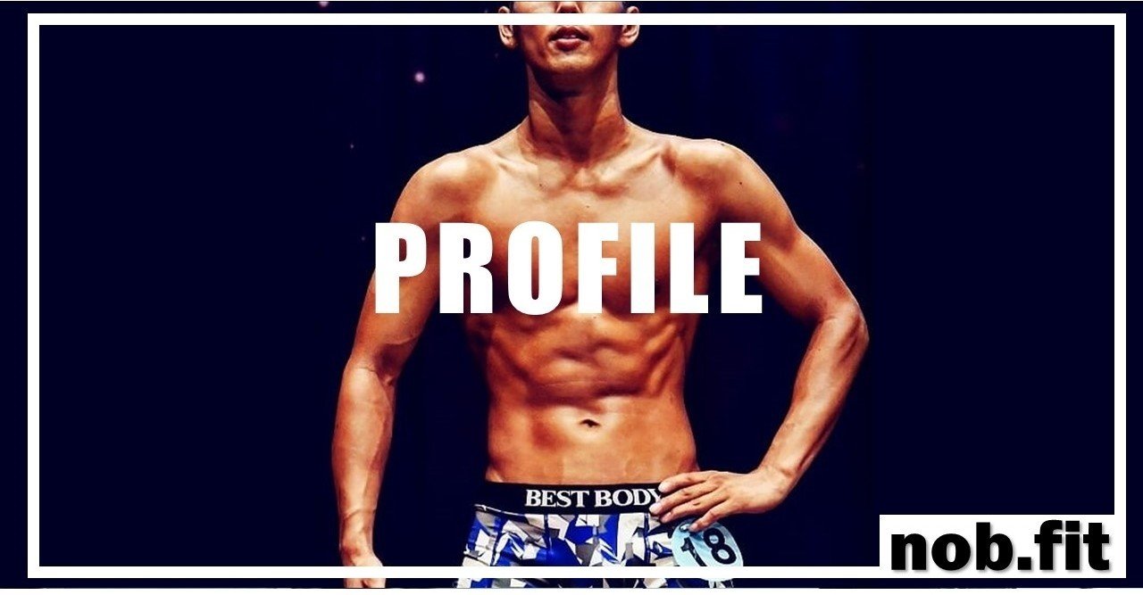 【PROFILE】現役パーソナルトレーナー｜フィットネスとビジネスを応援｜nob.fit