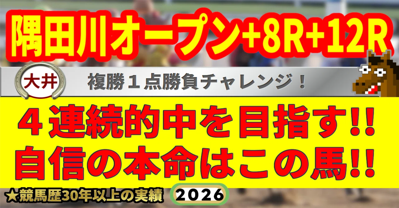 隅田川オープン2026競馬予想+8R+12R｜うまめし競馬note