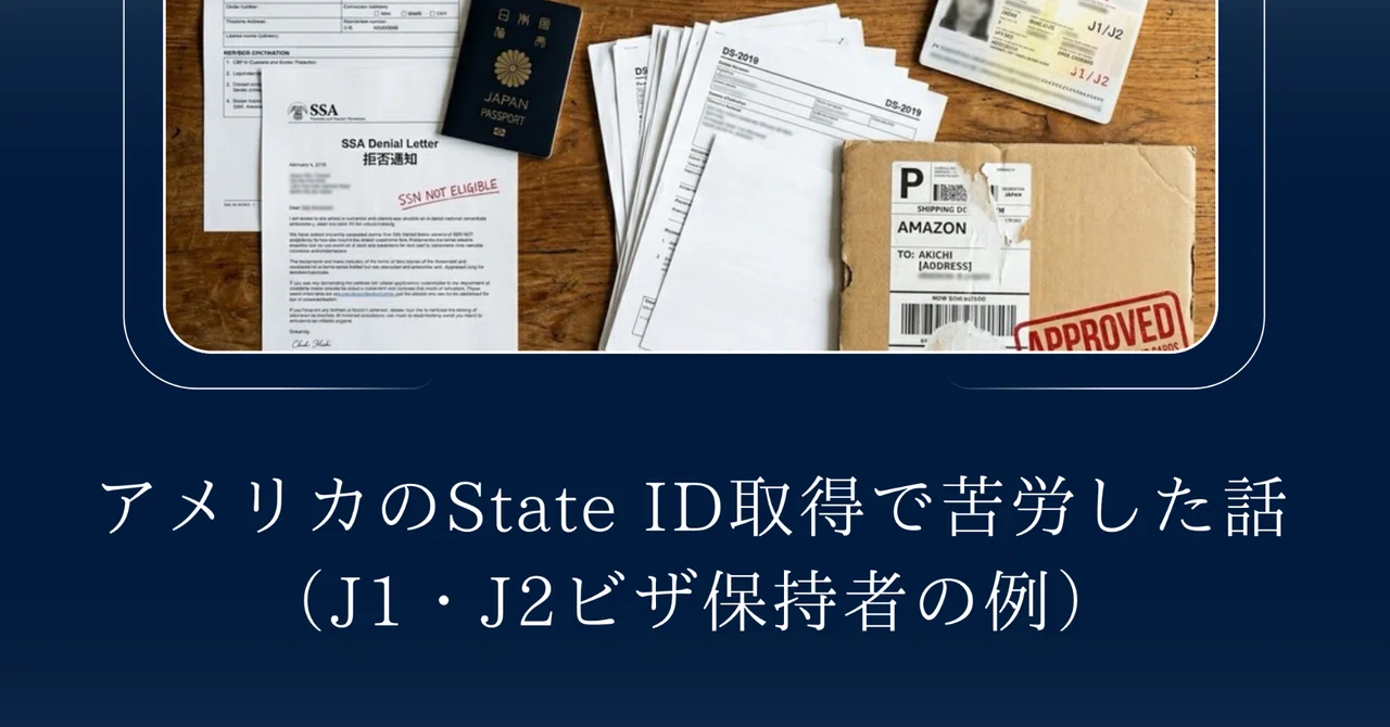 アメリカのState ID取得で苦労した話（J1・J2ビザ保持者の例）｜空地（あきち）