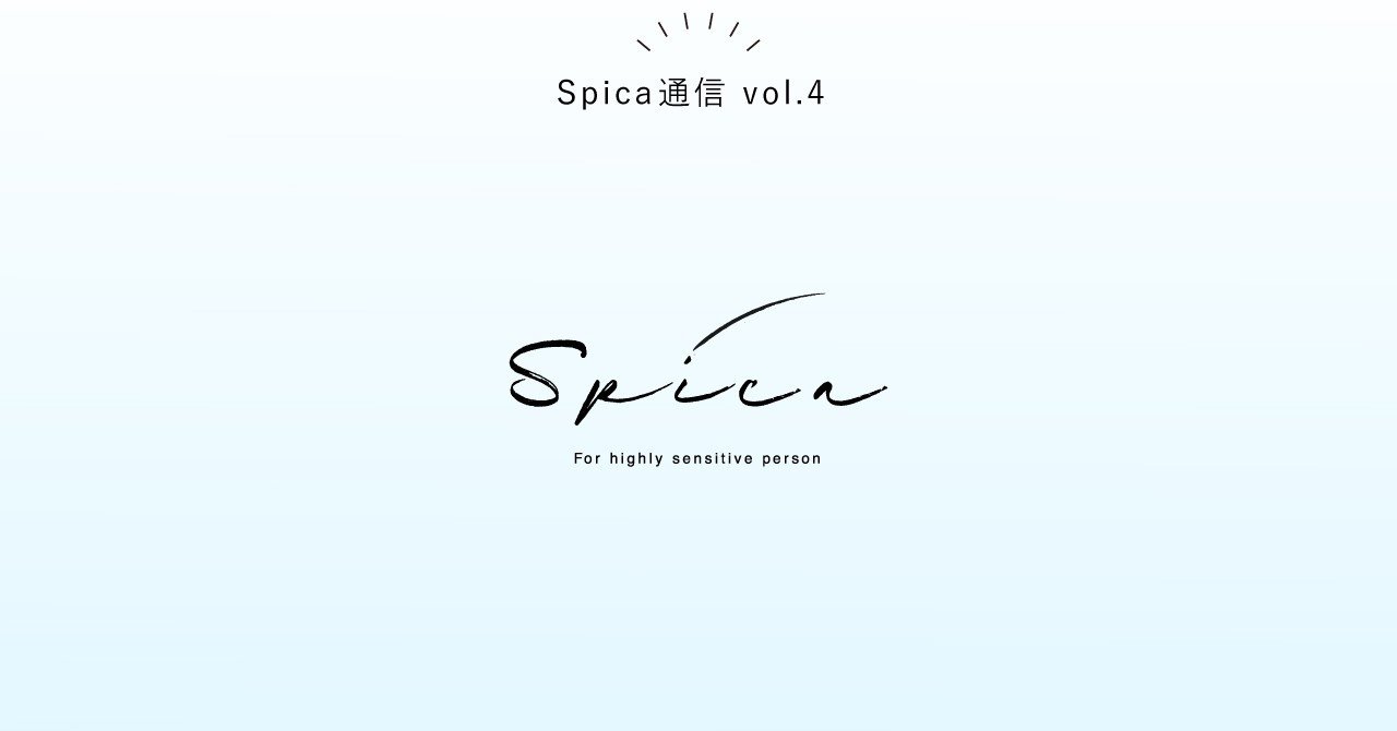 Spica通信 vol.4 - HSPはハイスペック空気清浄機 -｜Spica｜note
