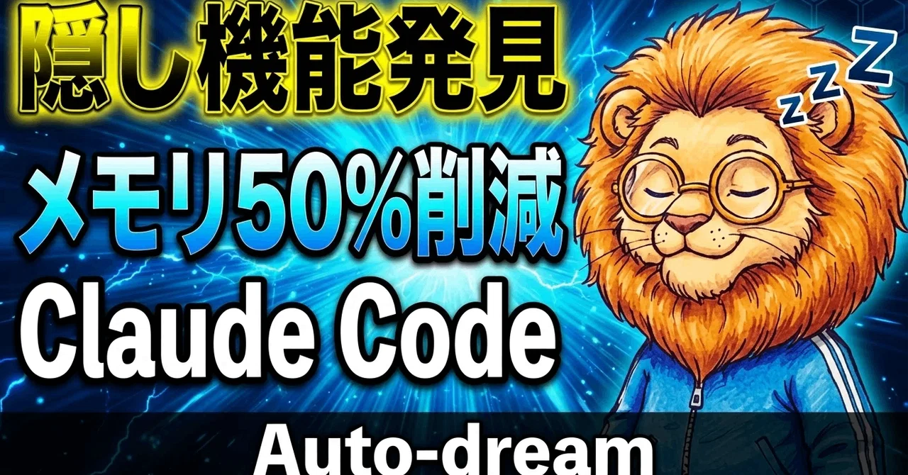 【長期記憶】AIが眠る？！Claude Code隠し機能Auto-dream｜メモリ50%削減の仕組み｜まさお@未経験からプロまでAI活用