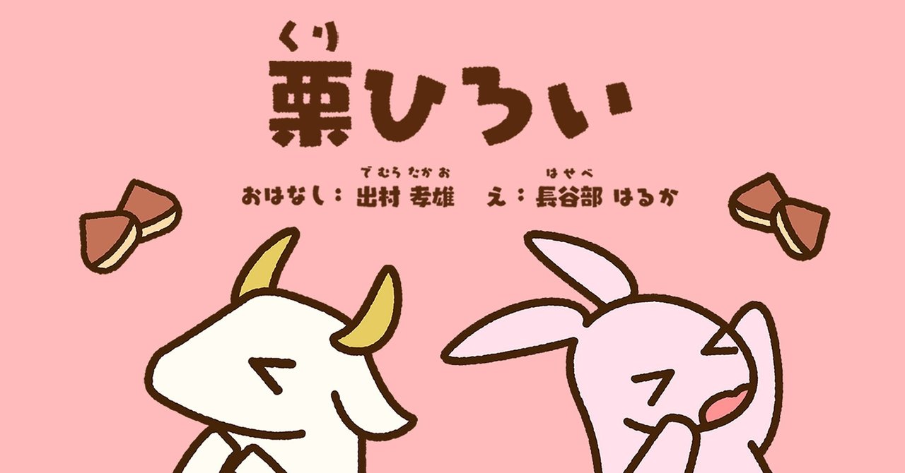 【童話読み聞かせ】栗ひろい｜BitBeans