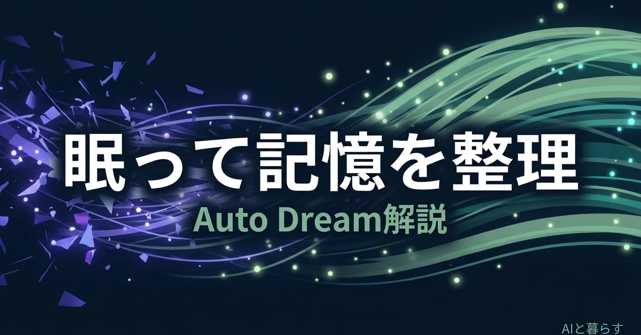 Claude Codeが「眠る」って何？ — Auto Dream機能でメモリが自動整理される仕組み｜AIと暮らす