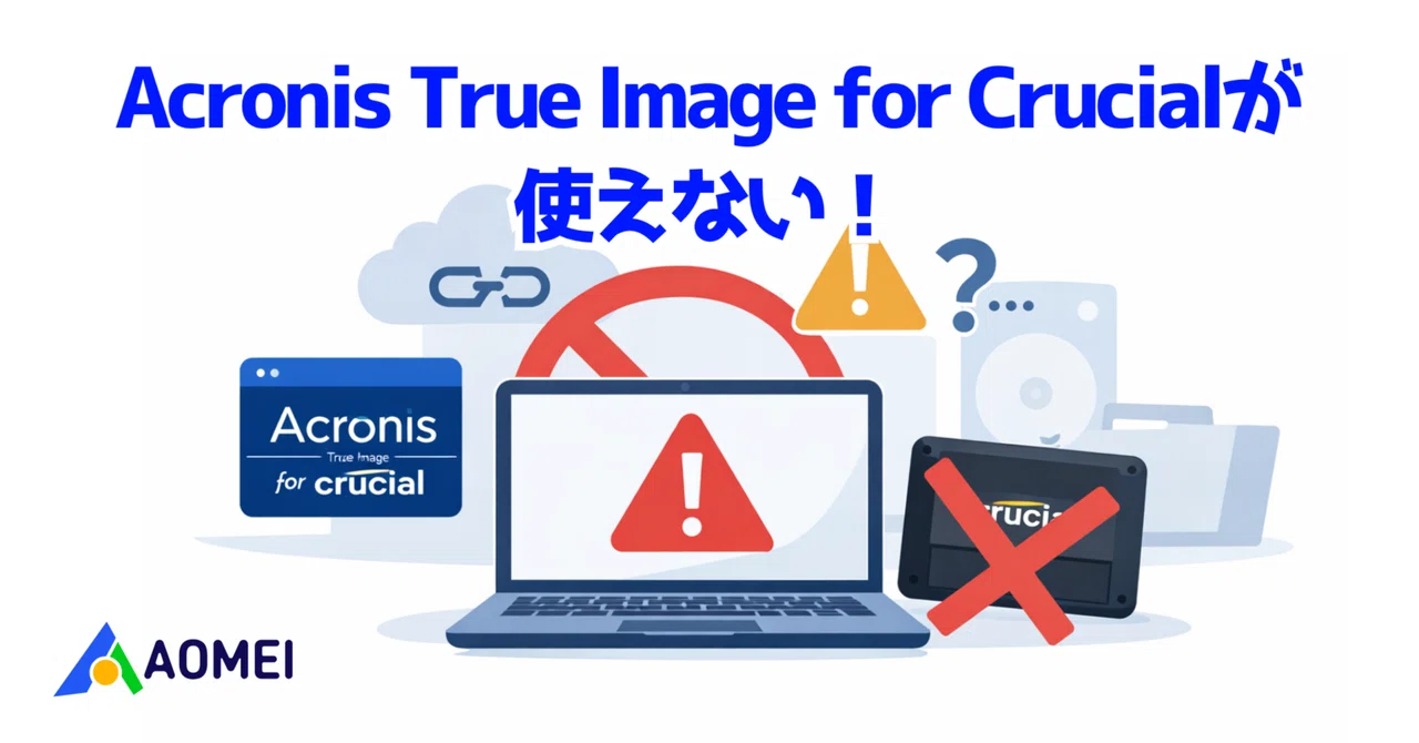 Acronis True Image for Crucialが使えない原因と解決策｜AOMEI