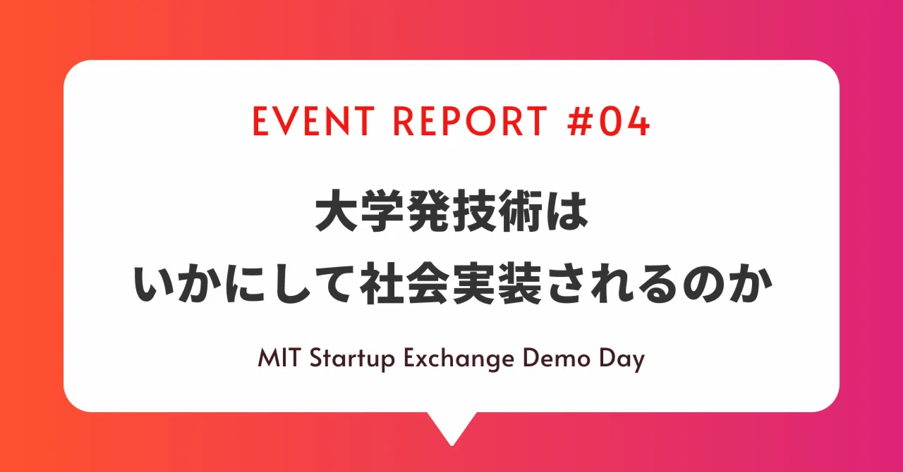 MIT Startup Exchange Demo Day｜大学発技術はいかにして社会実装されるのか｜Chisho | ちーさん