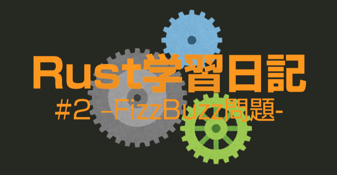 [Rust] Rust学習日記 ＃2 -FizzBuzz問題-｜okkn#FFF