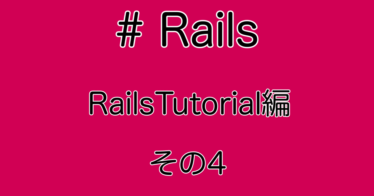 Railsチュートリアル 第7章から第8章｜48Cd｜note