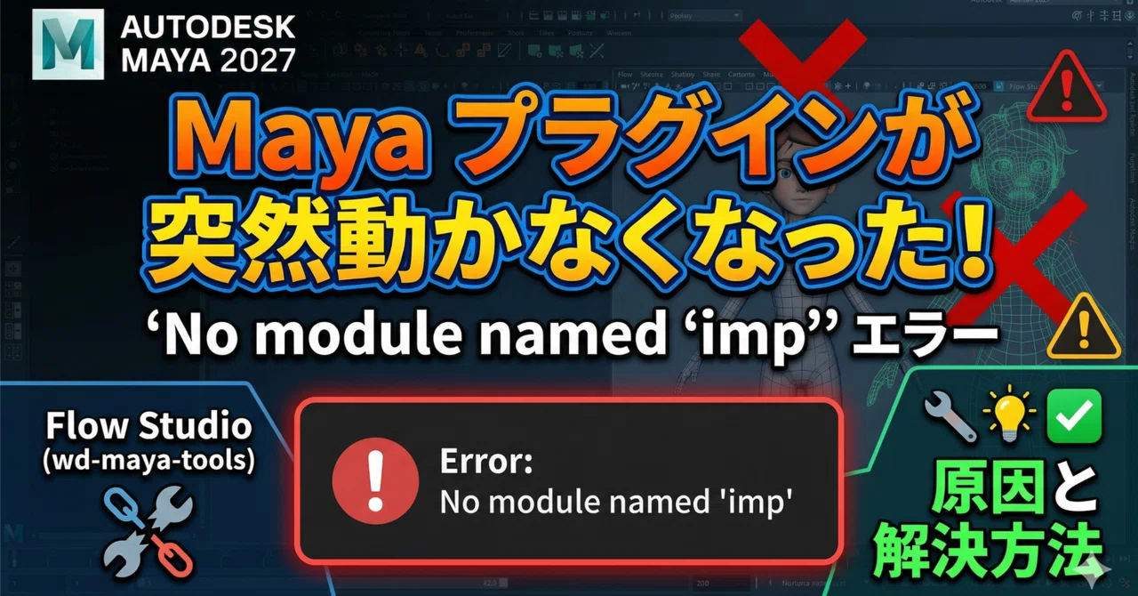 Autodesk Maya プラグインが 突然動かなくなった！「No module named 'imp'」エラーの原因と解決方法（Flow ...
