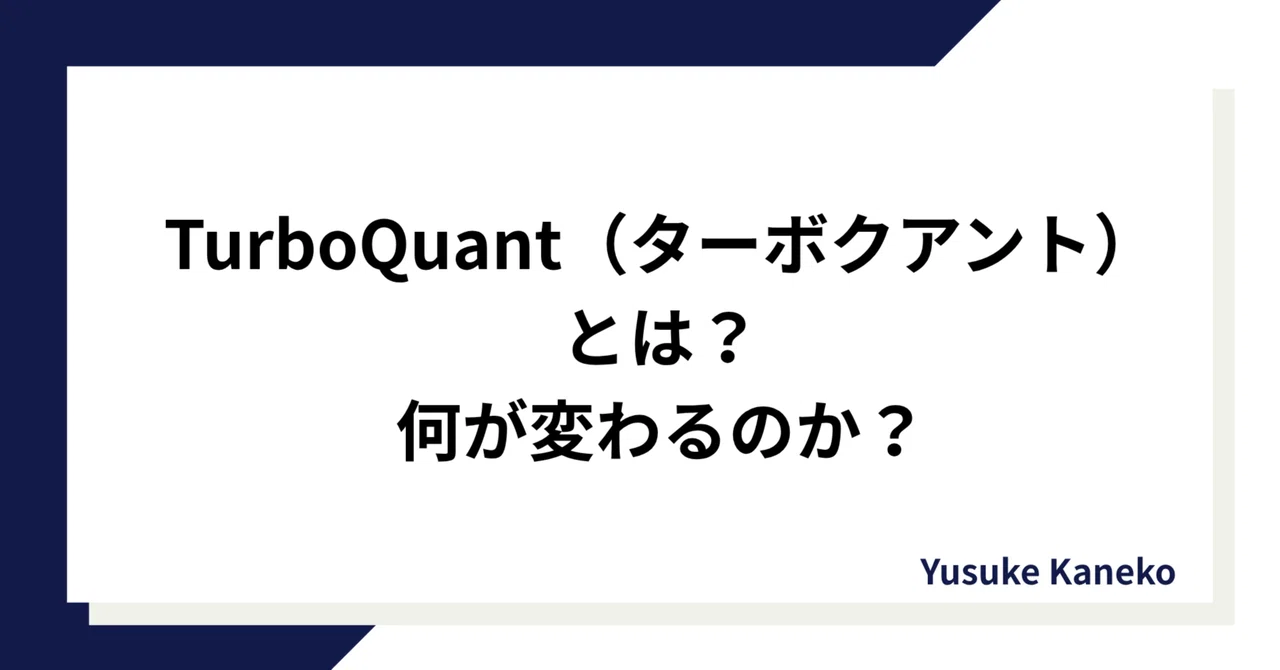 TurboQuant（ターボクアント）とは？何が変わるのか？｜カネコユウスケ｜マーケター