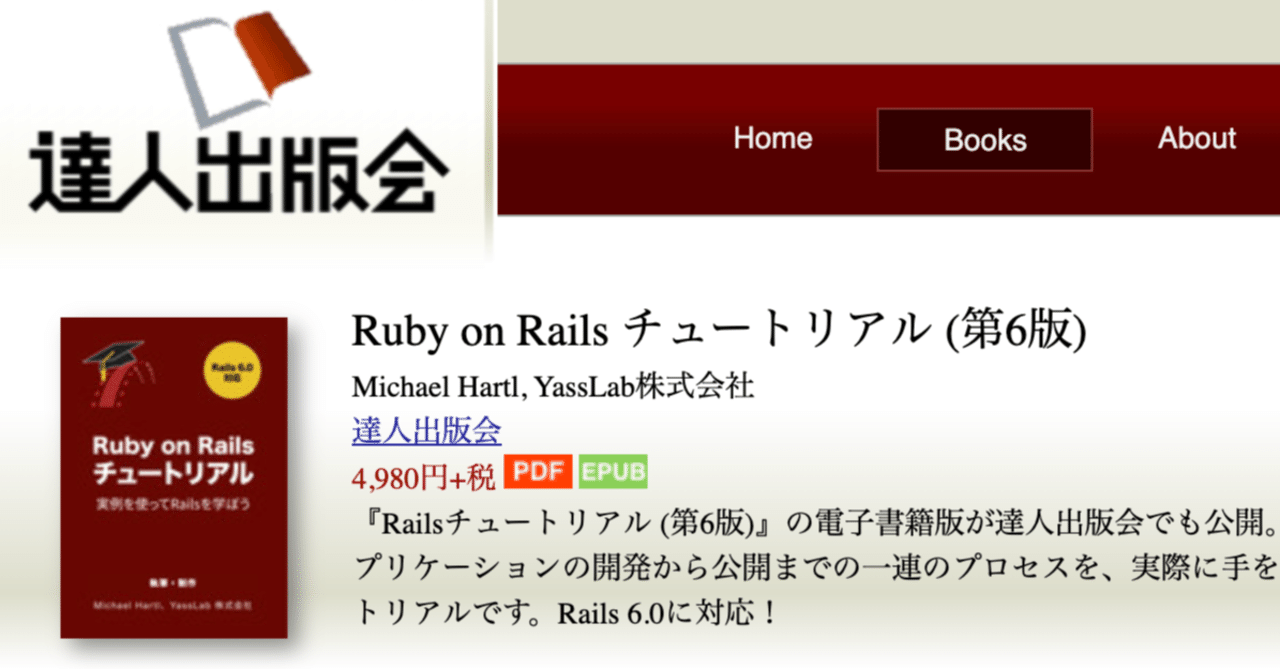 📖 達人出版会からRailsチュートリアル電子書籍版を出版｜YassLab 株式会社｜note