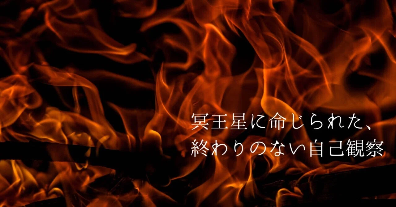 冥王星に命じられた、終わりのない自己観察｜pota