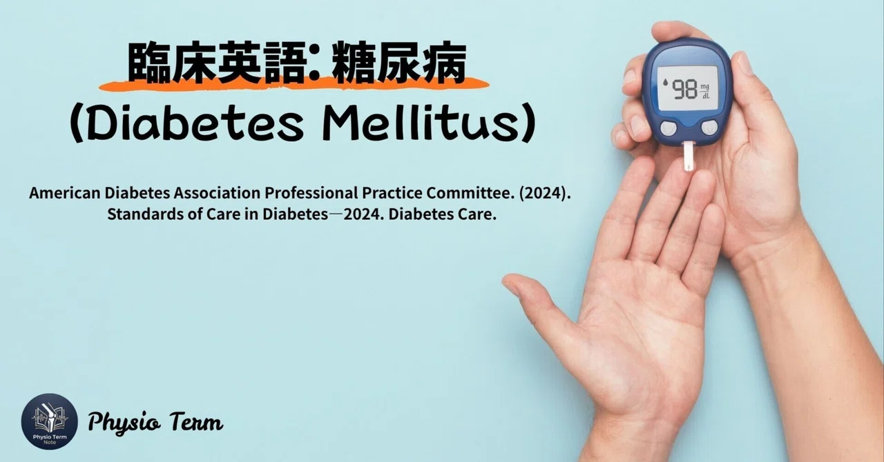 臨床英語: 糖尿病 (Diabetes Mellitus)｜Physio Term