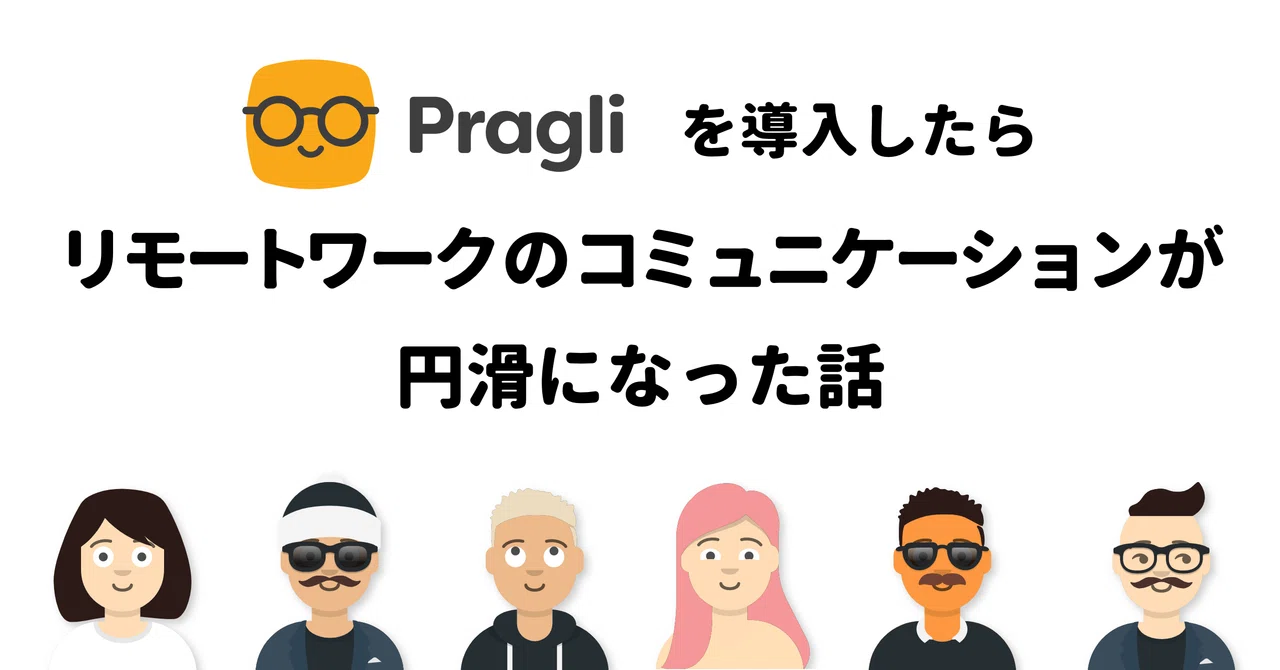 Pragliを導入したらリモートワークのコミュニケーションが円滑になった話｜saku