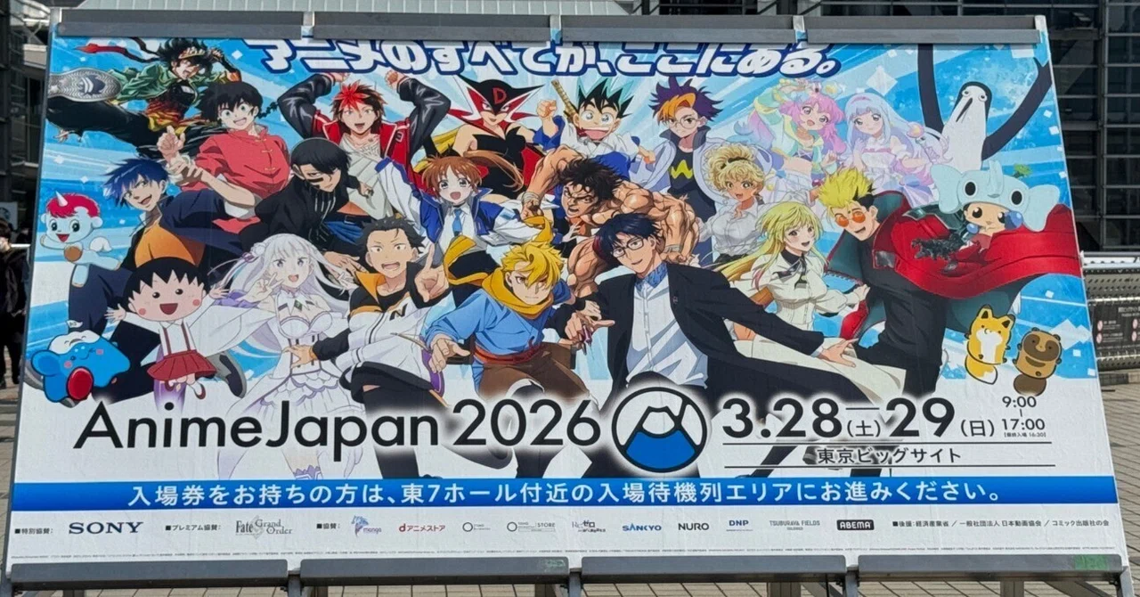 【日記】AnimeJapanにふらっと行ってきて、春からのアニメが楽しみになった｜rosev (ろせふ)