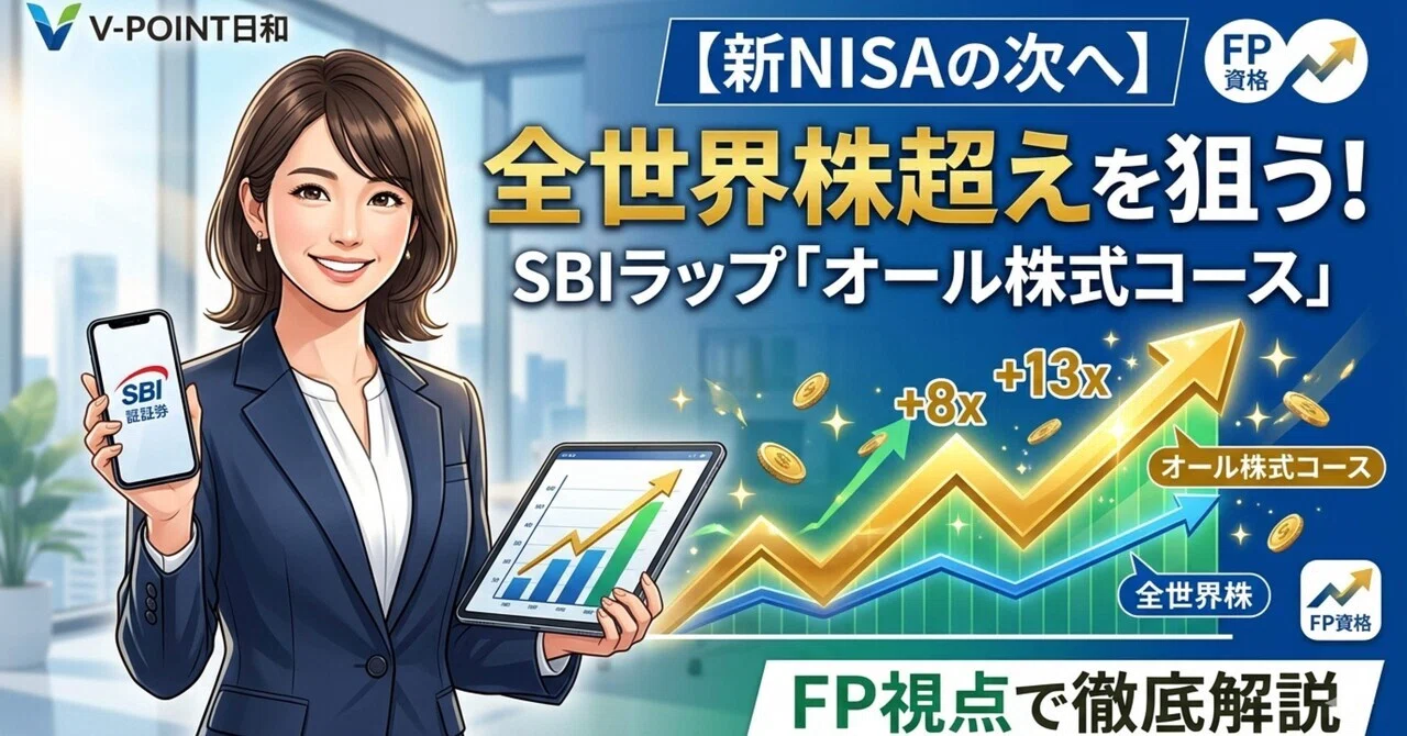 【新NISAの次へ】SBIラップ「オール株式コース」で全世界株超えを狙う！FP視点で徹底解説｜たなやん｜Vポイントびより【FP解説】