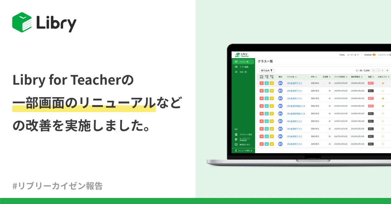 Libry for Teacherの一部画面のデザインリニューアルと教材割り当て画面の改善を行いました｜Libry公式