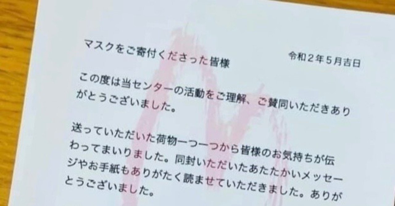 マスクの寄付先からの嬉しい御返事｜Hirokazu Kume｜note