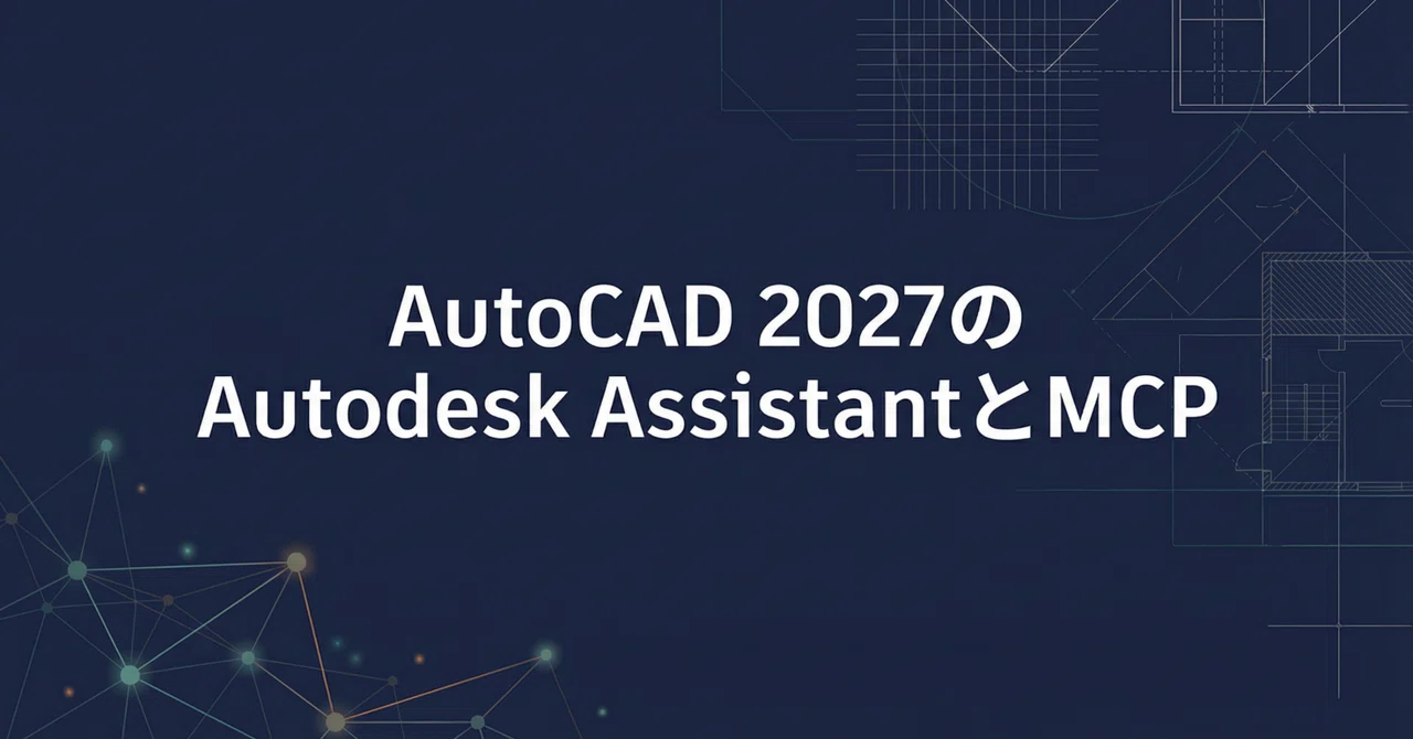 AutoCAD 2027のAutodesk AssistantとMCP｜こう(配管設計)
