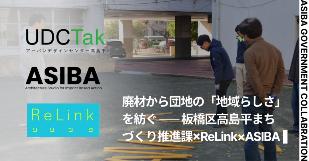 【Public Partner対談】 廃材から団地の「地域らしさ」を紡ぐ ── 板橋区高島平まちづくり推進課×ReLink×ASIBA｜ASIBA