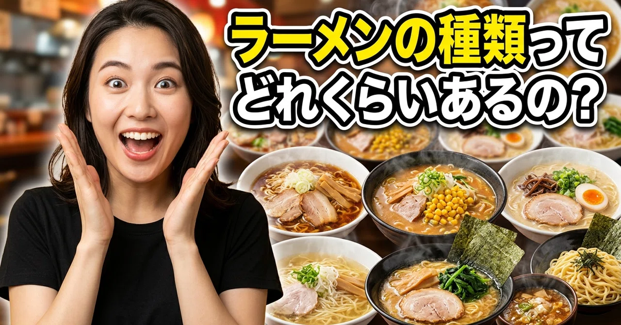 How Many Types of Ramen Are There? 2026 Edition: A Complete Guide ...