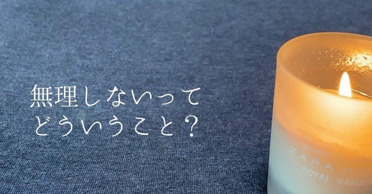 無理しないってどういうこと？｜Yui Hioki｜note