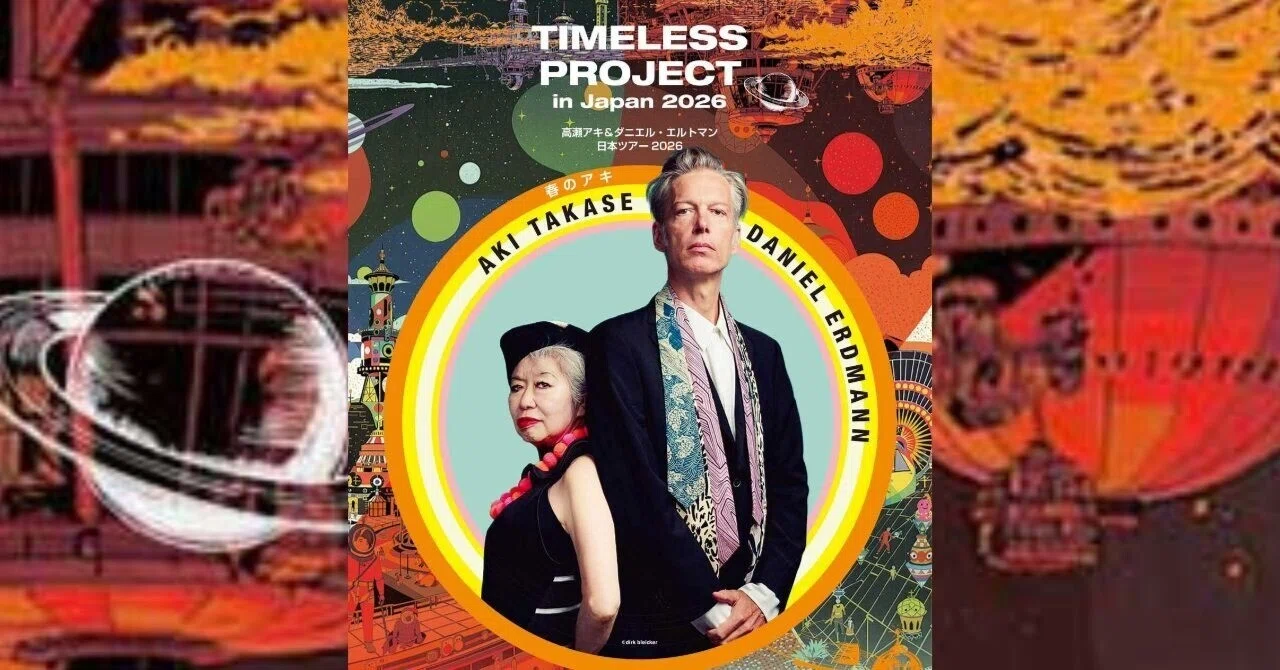 【春のアキ】 Timeless Project高瀬アキ＆ダニエル・エルトマン日本ツアー2026北海道編｜瀬尾高志
