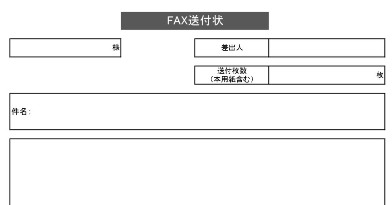 FAX送付状のテンプレート！モノクロでシンプルな書き方とマナー！Excel・Word・PDFで印刷や手書きも簡単対応｜エムム - テンプレート ...
