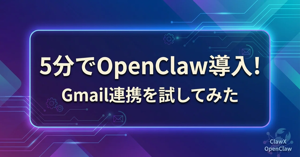OpenClawのGUI版「ClawX」は簡単！｜AI職人になろうと思うHjK