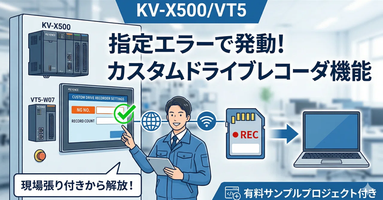 【KV-X500/VT5】現場に張り付くのはもう終わり！指定エラーで発動する「カスタムドライブレコーダ」機能【サンプルプロジェクト付き】｜KV ...