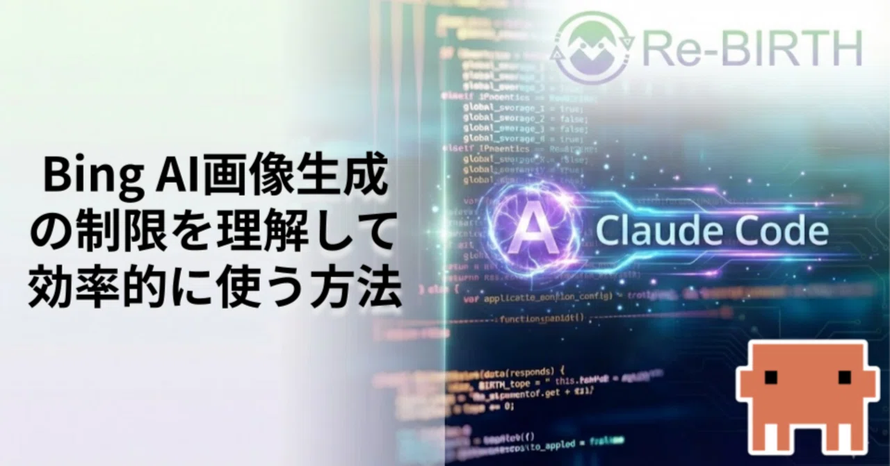Bing AI画像生成の制限を理解して効率的に使う方法｜Re-BIRTH株式会社
