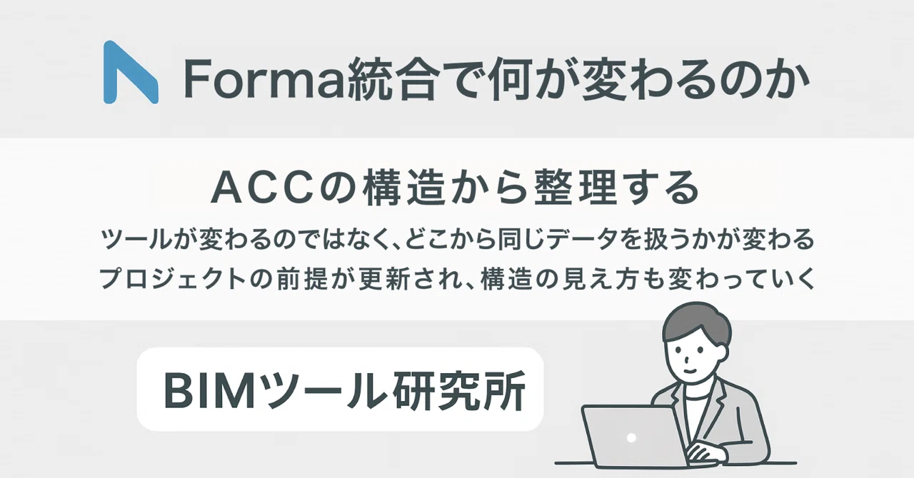 Forma統合で何が変わるのか？ACCの使い方から見えてくる変化｜BIMツール研究所