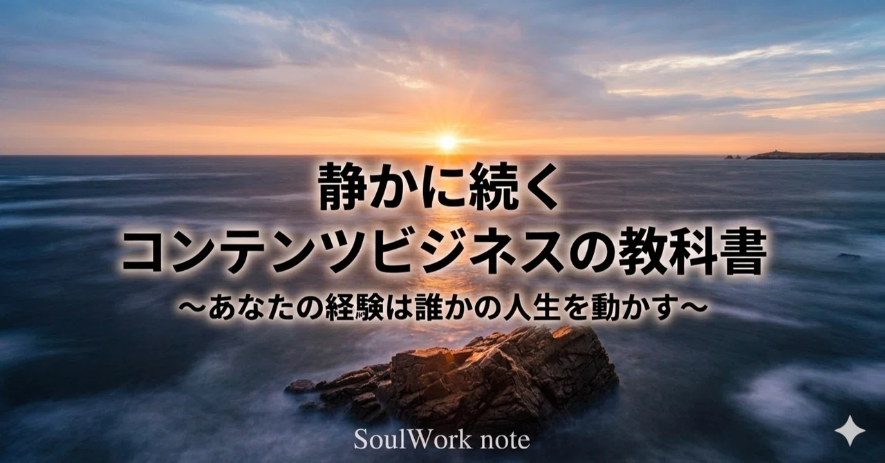 「静かに続くコンテンツビジネスの教科書」～有名にならずに、集客・収益・ファンを同時に生み出す方法～｜Takashi Sugimura