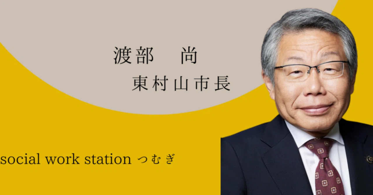 コメント紹介 渡部尚東村山市長｜social work station つむぎ