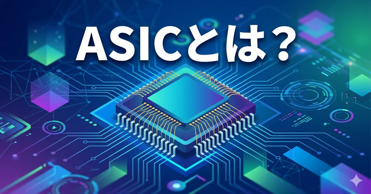 ASICとは？特定用途向けAIチップを初心者向けに解説｜ゆるっと半導体｜AI・半導体ニュースをやさしく解説