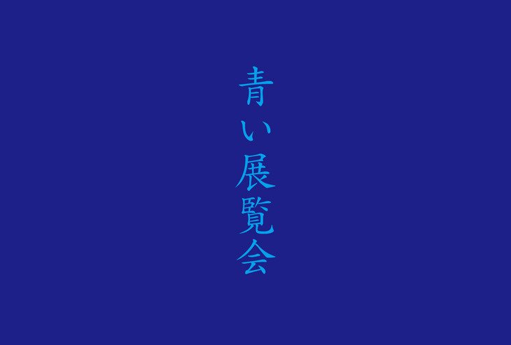 現在、参加中のグループ展について告知させてただきます。 関西の方、ぜひお立ち寄り下さい〜。 「青い展覧会」 SELF-SO アートギャラリー：http://www.selfsoart.jp ...