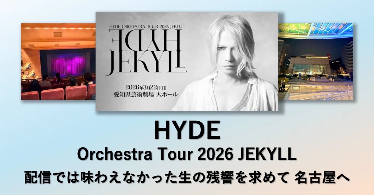 HYDE Orchestra Tour 2026 JEKYLL - 配信では味わえなかった生の残響を求めて名古屋へ｜marginian / 片岡秀夫